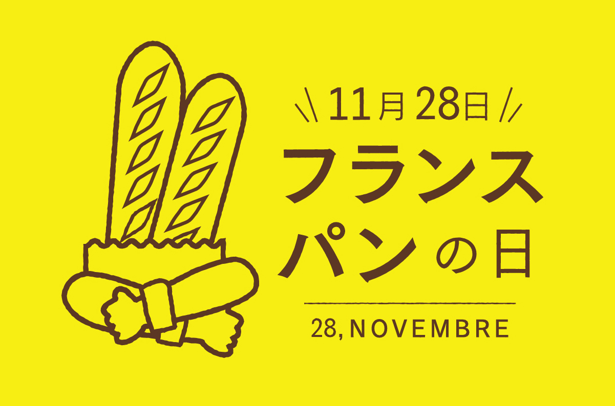11月28日「フランスパンの日」限定！焼き立ての「プティットフィセル」を合計1万本プレゼント！ | ドンク - DONQ