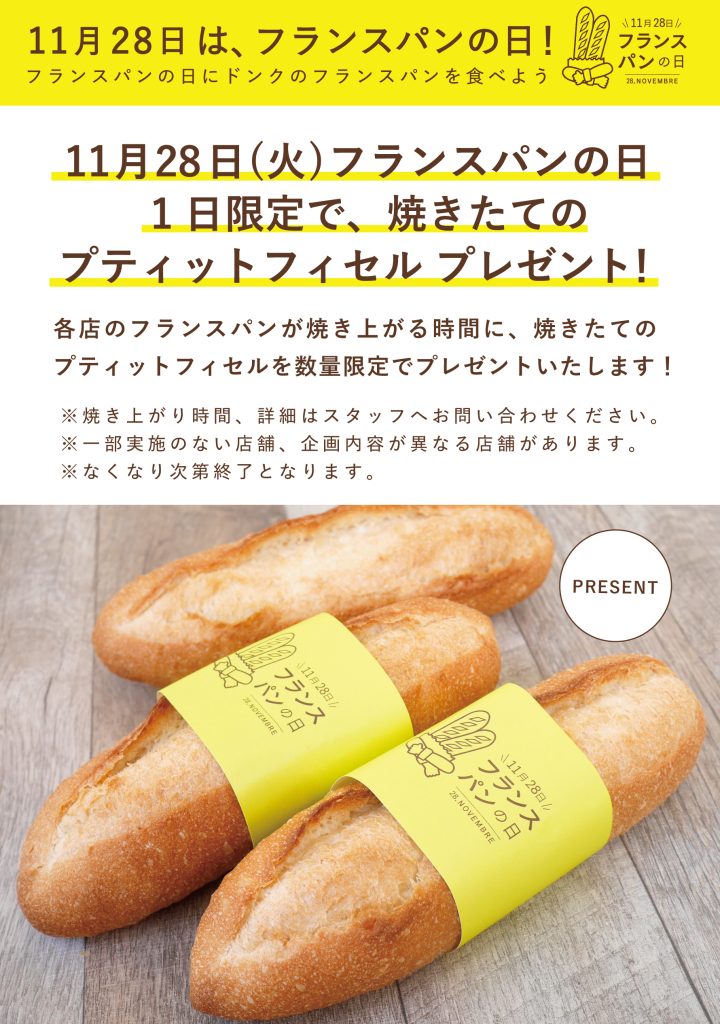 11月28日はフランスパンの日 | ドンク - DONQ
